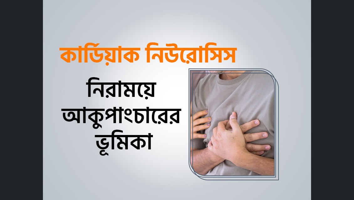 কার্ডিয়াক নিউরোসিস কী? এর কারণ ও লক্ষণ